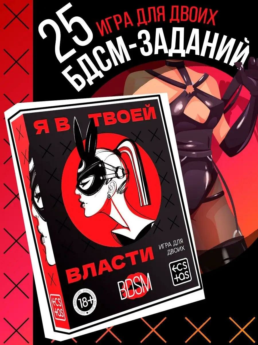 Игра для двоих «Я в твоей власти», 25 карт, 18+, / 14 февраля / Подарок