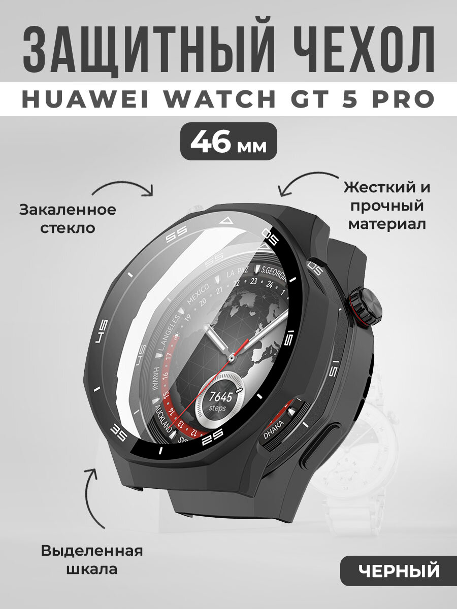 Защитный чехол со стеклом и выделенной шкалой для Huawei Watch GT 5 Pro 46 мм, черный