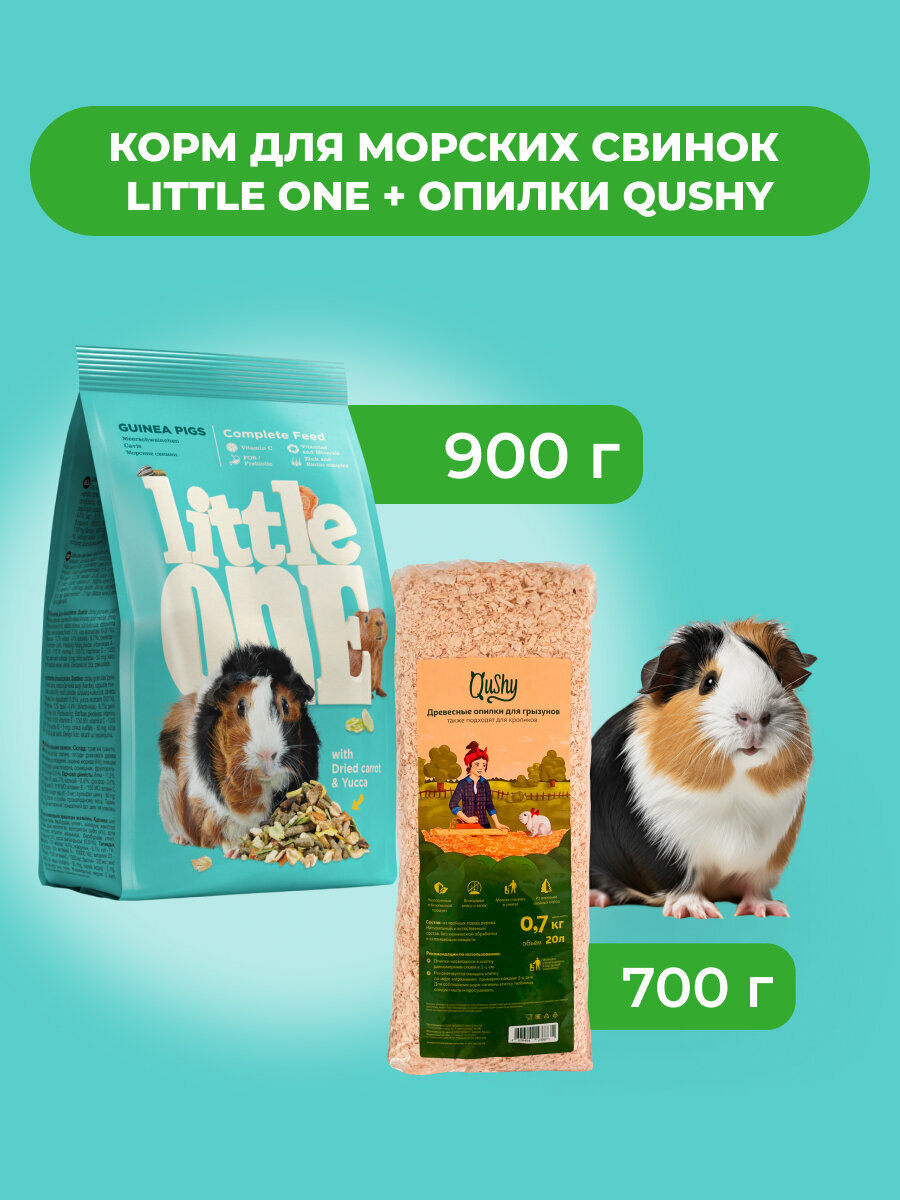 Little One Корм для морских свинок 900 г. + Опилки Qushy 700 г. (комбо-набор) 900+700 г.