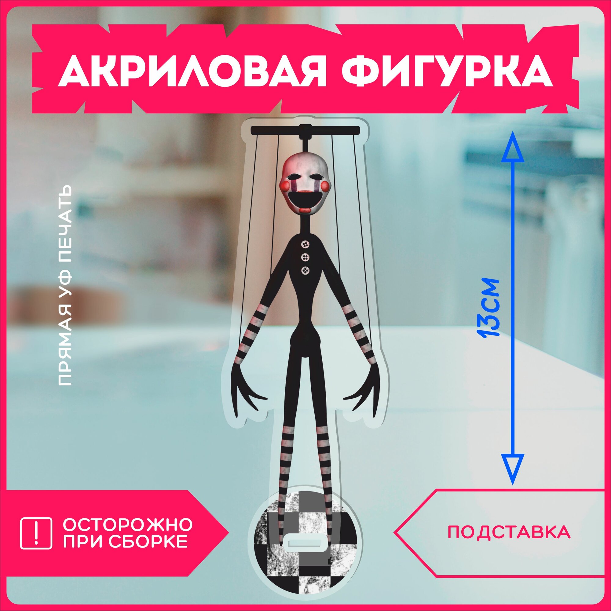 Акриловая фигурка / Five Nights at Freddy марионетка