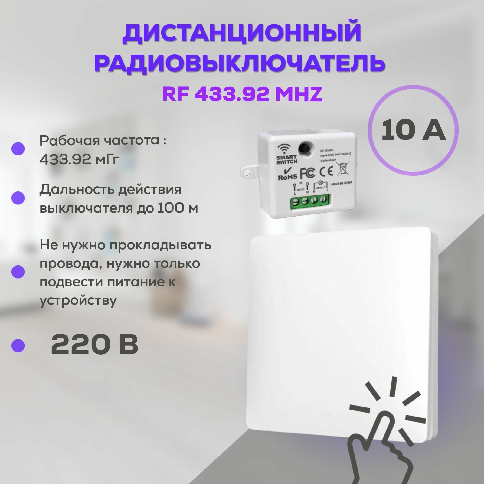 Дистанционный выключатель с RF 433 (10 ампер)