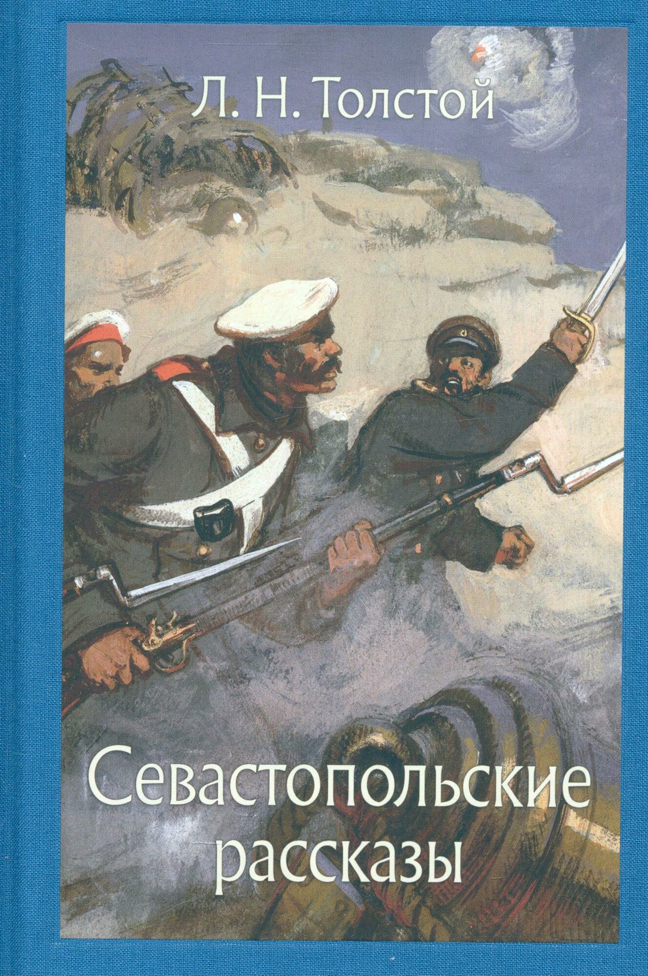 Севастопольские рассказы