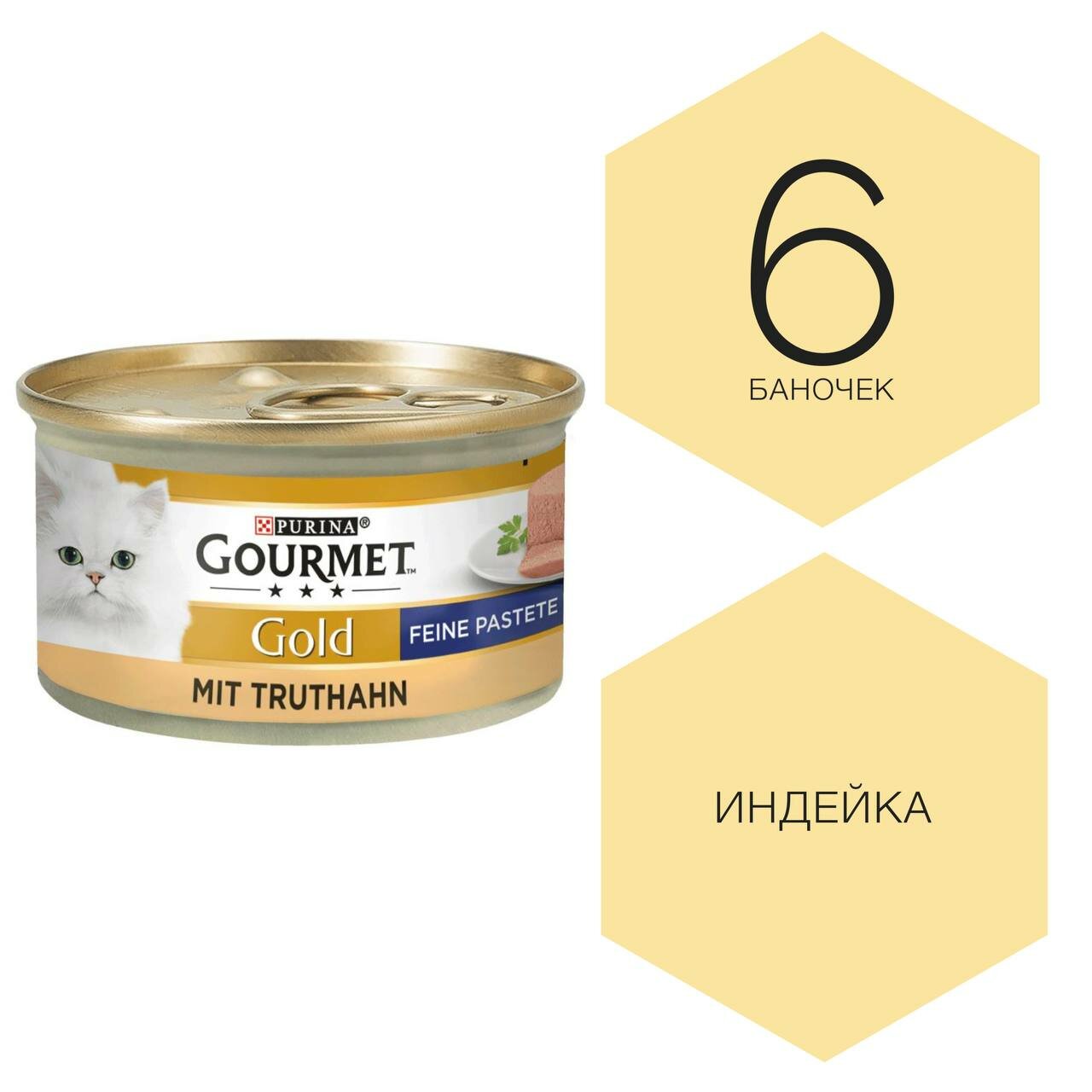 Gourmet Gold - индейка. Влажный корм для кошек. Паштет. 6 баночек.