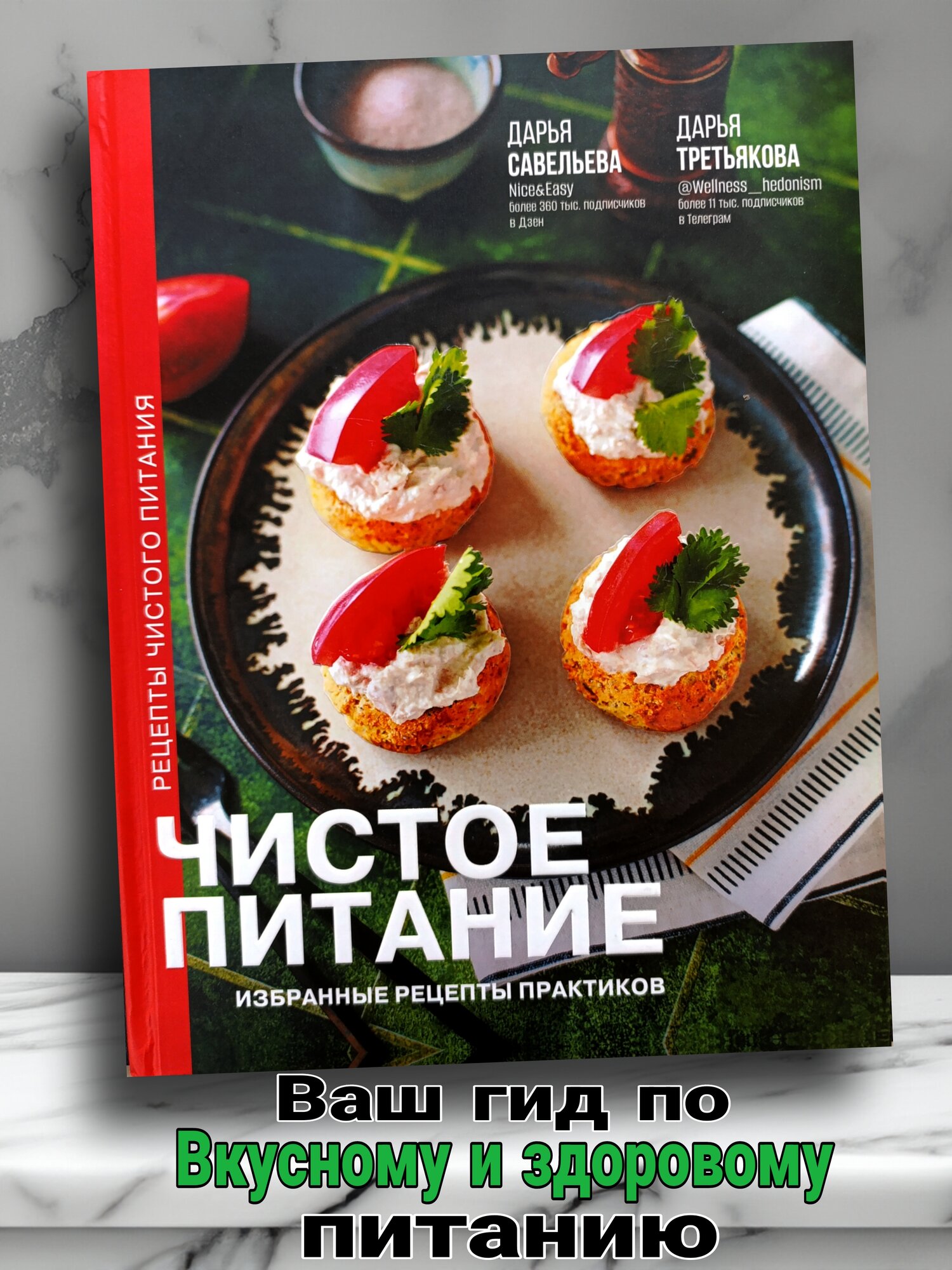 Книга АСТ "Чистое питание. Избранные рецепты практиков", Дарья Савельева