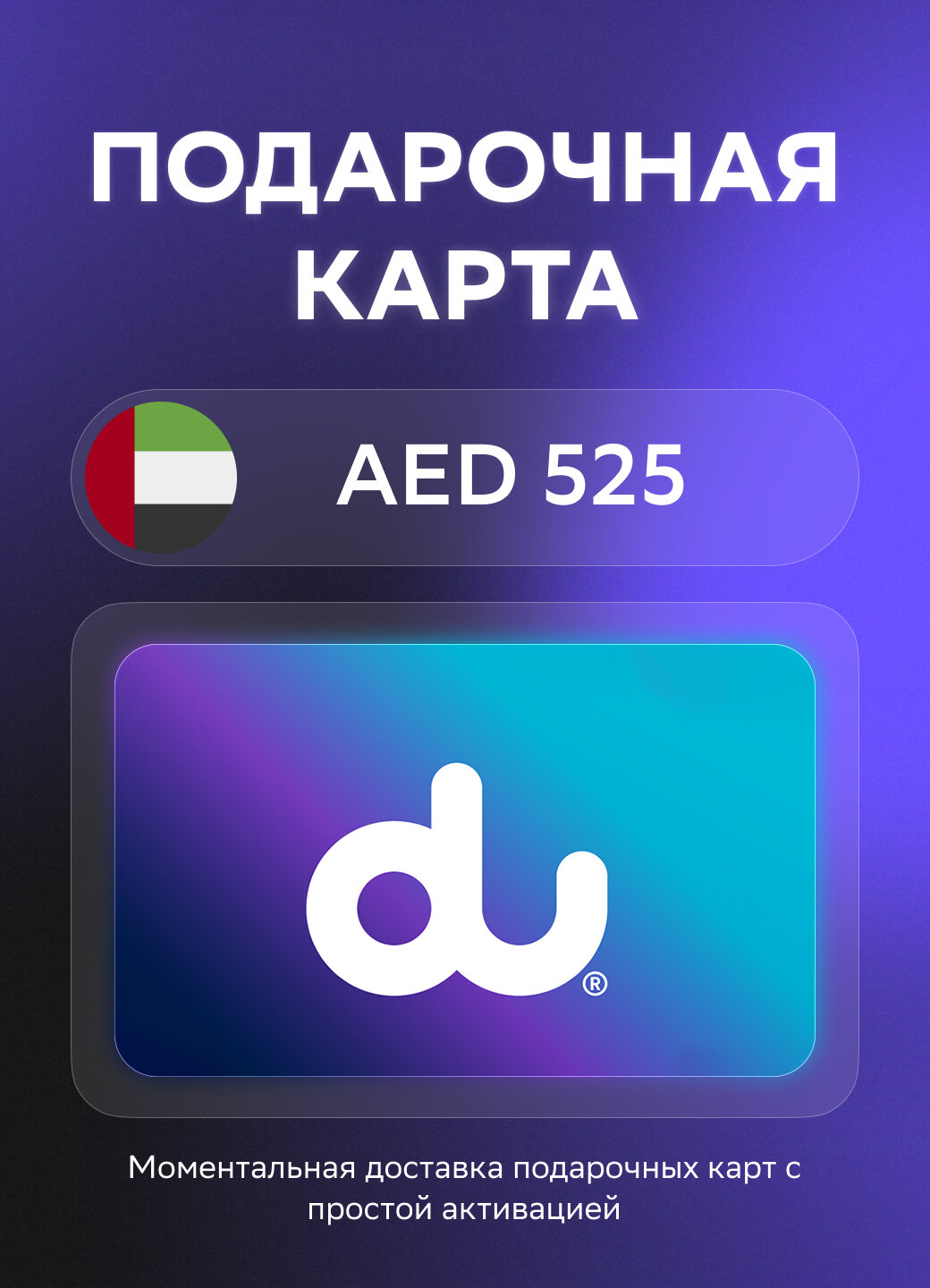 Подарочная карта Du на 525 Дирхам | ОАЭ | Оригинальный код
