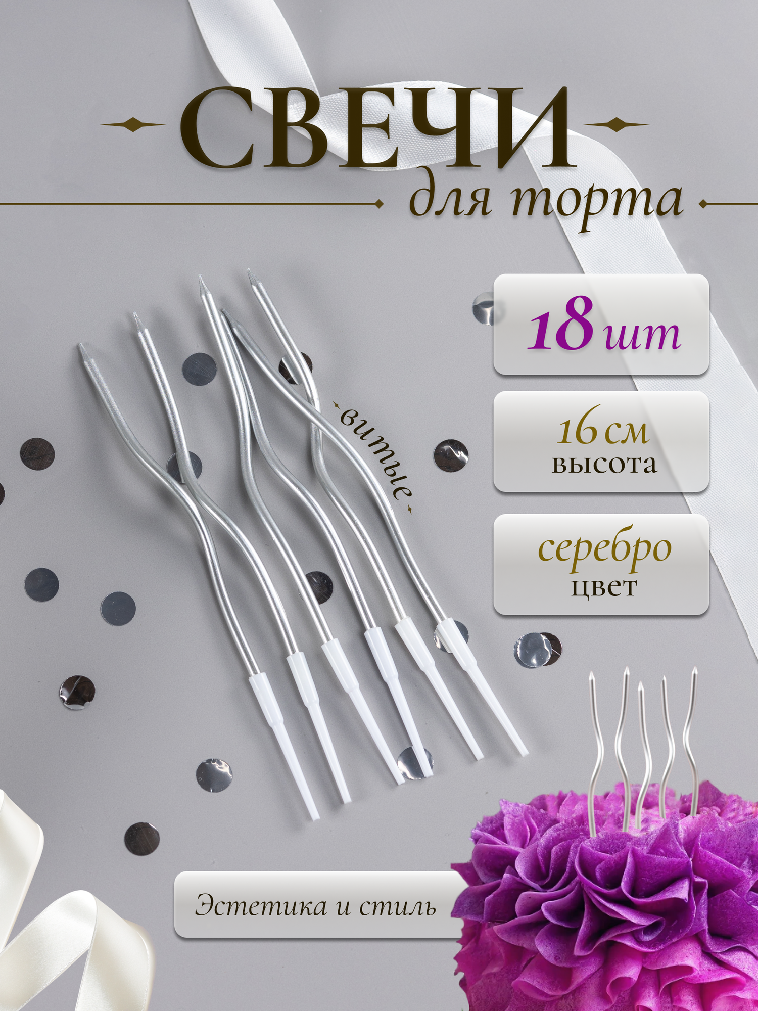 Свечи для торта, набор 18 штук ( 3 набора по 6 штук), цвет серебро, D'Mari