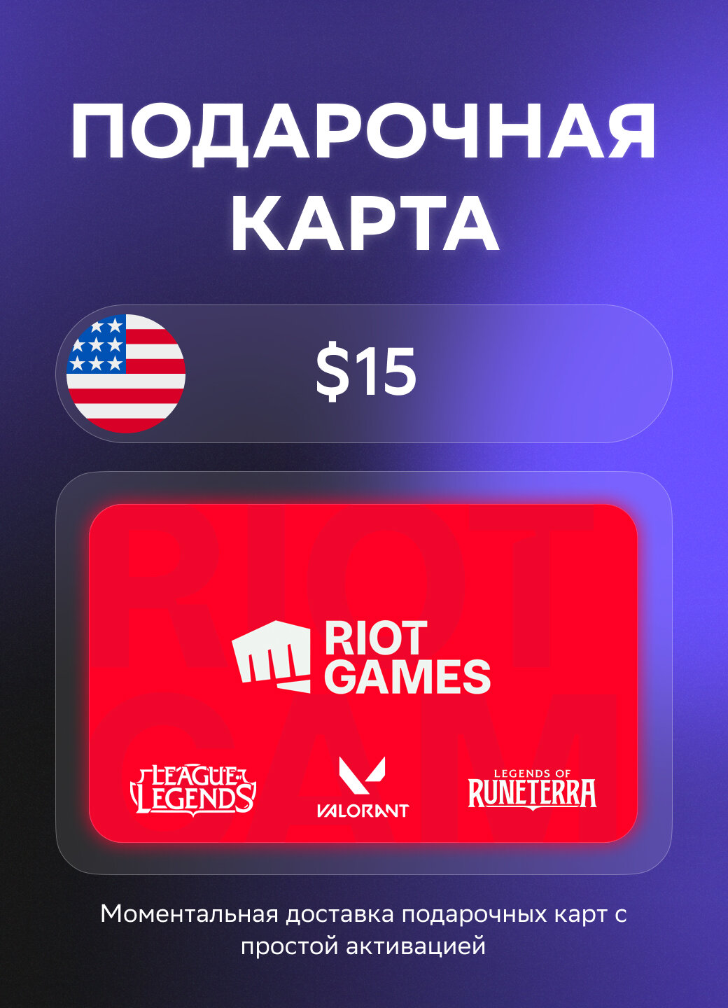 Подарочная карта Riot Games на 15 Долларов | США | Оригинальный код