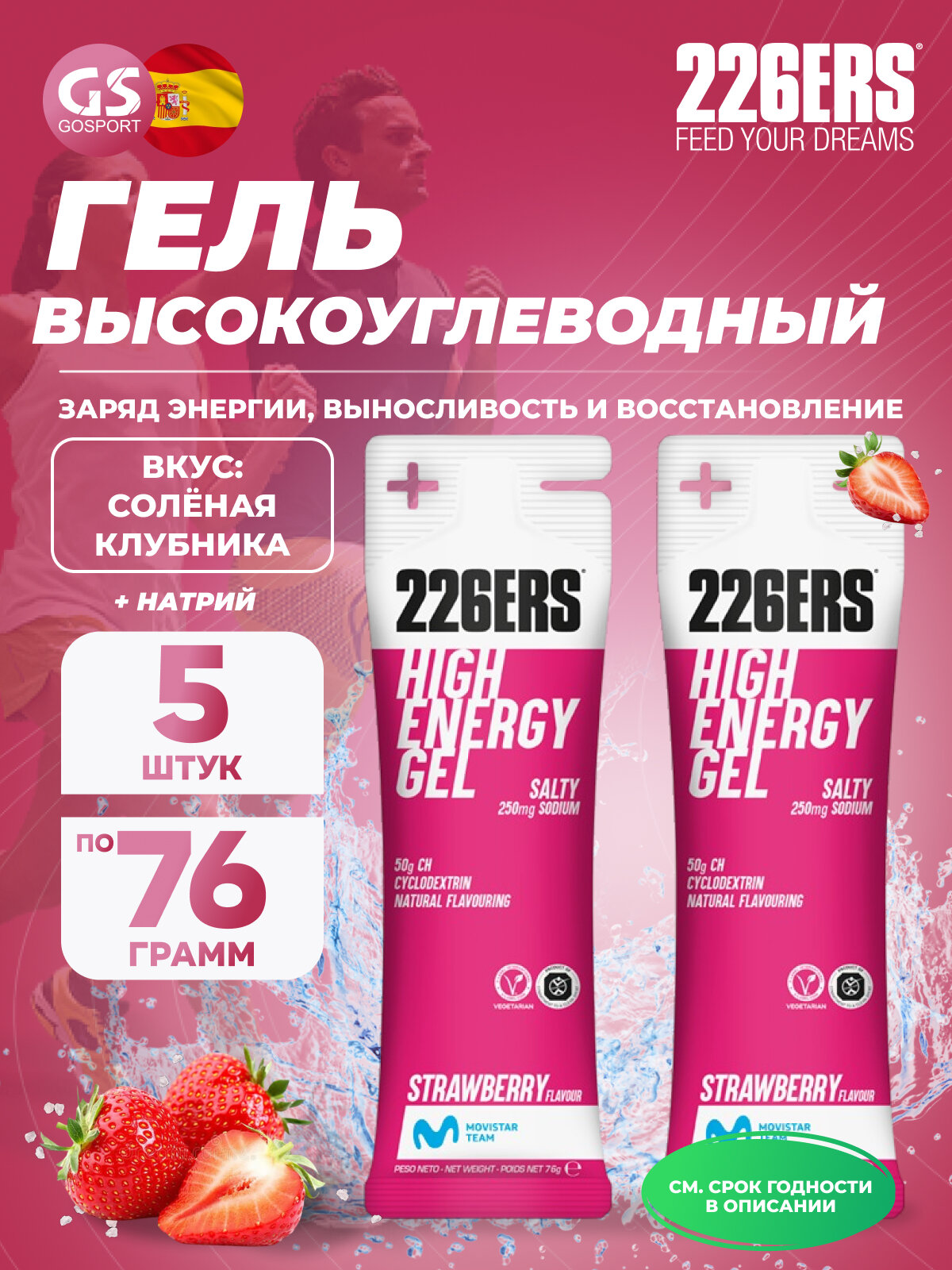 Гель питьевой 226ERS High Energy Gel + sodium 250 mg 5 x 76 г, Клубника
