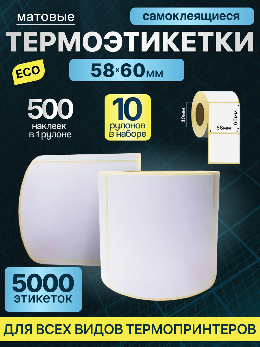 Термоэтикетки 58х60 500шт ЭКО/ самоклеящиеся этикетки/ термотрансферные стикеры термобумага принтер наклейки 58 на 60