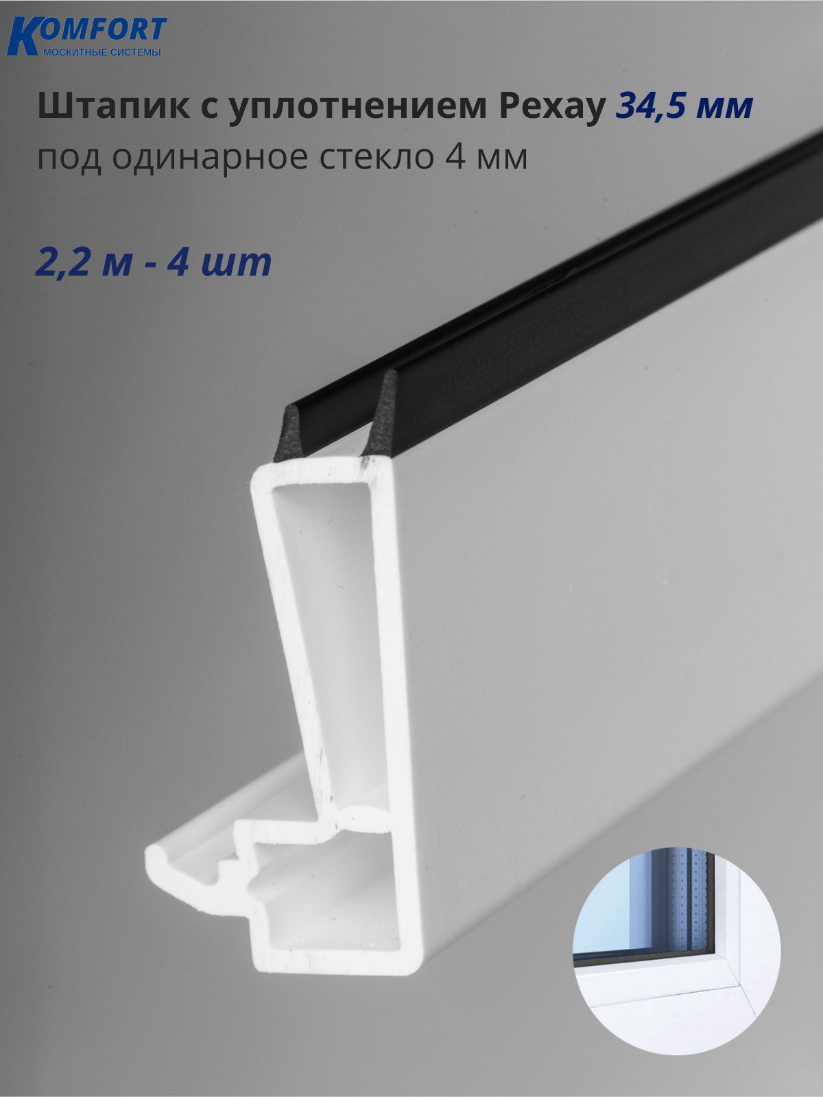 Штапик с уплотнением 34,5 мм Rehau под одинарное стекло 4 мм 220 см 4 шт