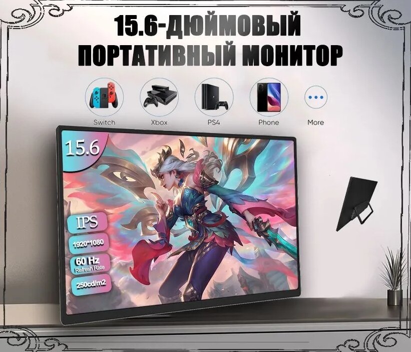 Портативный монитор, IPS, 15,6", 1920х1080, 250кд/м², чёрный