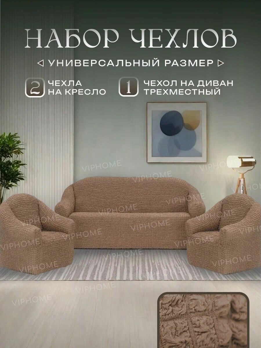 Комплект чехлов для мягкой мебели диван и 2 кресла без оборки, универсальный, на резинке