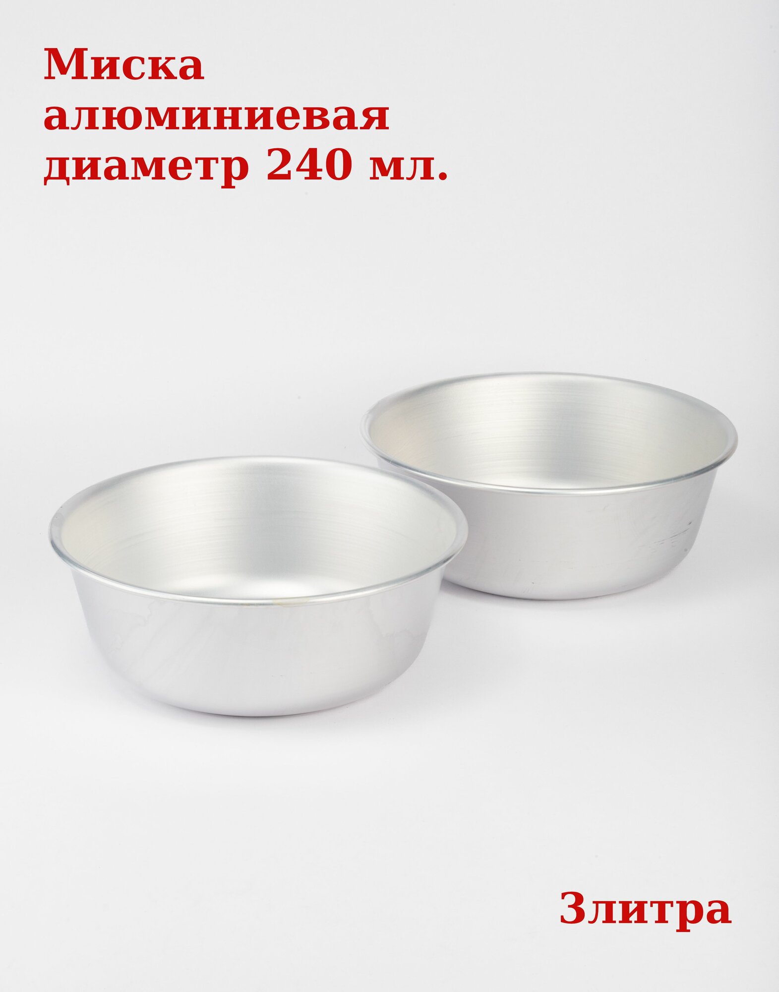 Миска алюминиевая пищевая, 3 литра, диаметр 240 мм . комплект из 2-х штук.