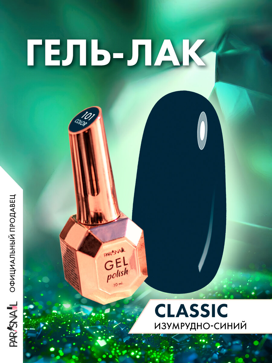 Гель-лак 101 Изумрудно-синий ParisNail 10 мл