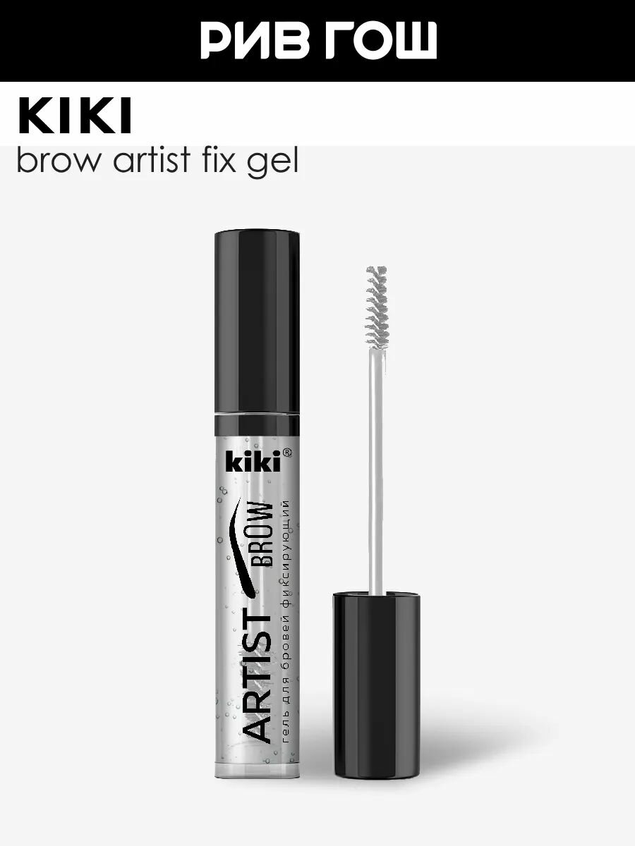 KIKI Гель для бровей фиксирующий Artist Brow, 5 мл