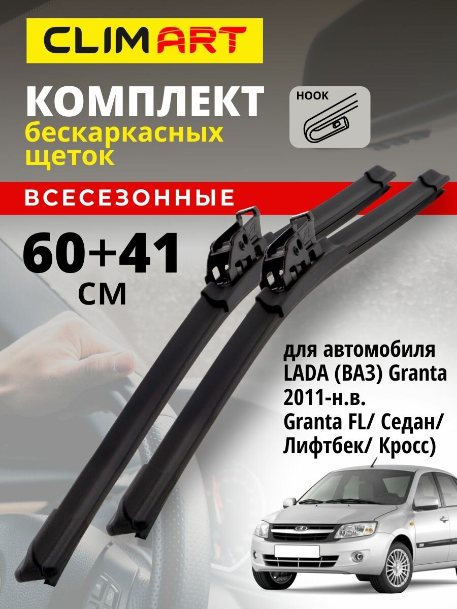 Дворники для LADA Granta 2011-н. в. (для Лада Гранта седан, фл, Лифтбек, Кросс); для Datsun on-DO 2014-2021 г. (для Датсун он до), Щетки стеклоочистителя бескаркасные Clim Art 60+41 см