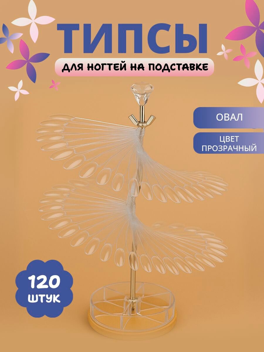 Подставка-палитра прозрачная, спиральная для демонстрации лаков / Стойка с типсами (120шт.)