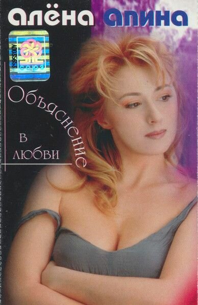 Алёна Апина. Объяснение В Любви (RU, Союз, SZ0745-97, 1997) кассета Audio MC