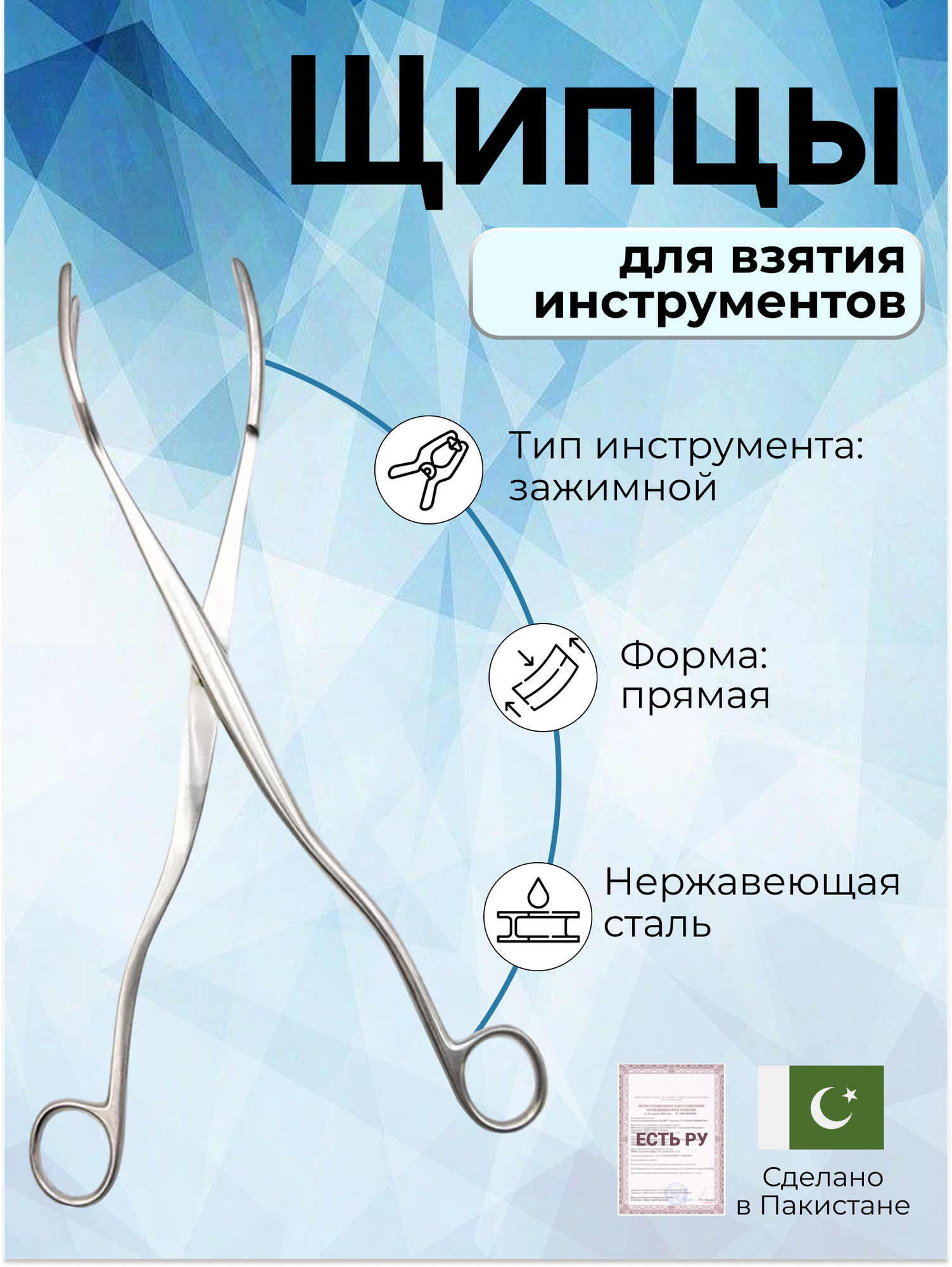 Щипцы хирургические для взятия инструментов прямые 280 мм, Surgicon/Регистрационное удостоверение