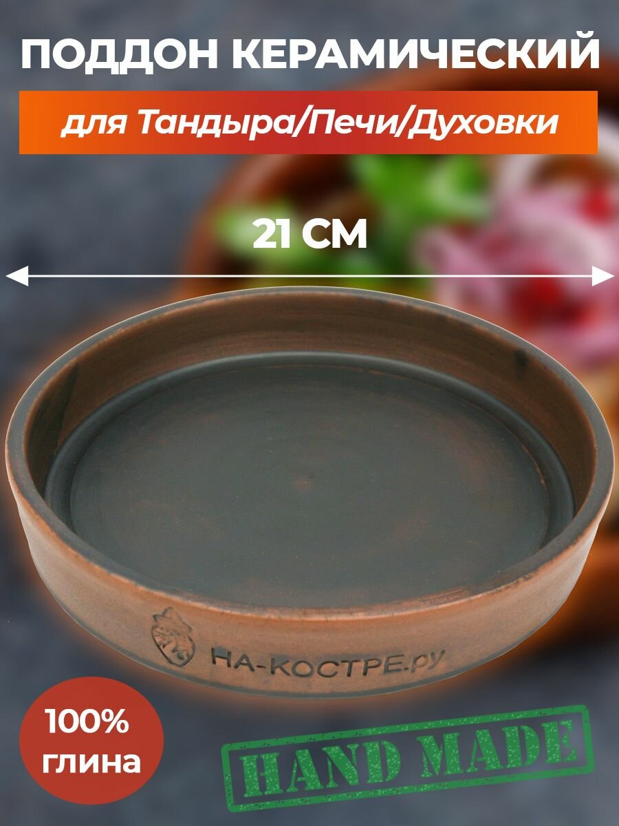 Поддон керамический, для тандыров, цвет поддона коричневый, 21x3 см
