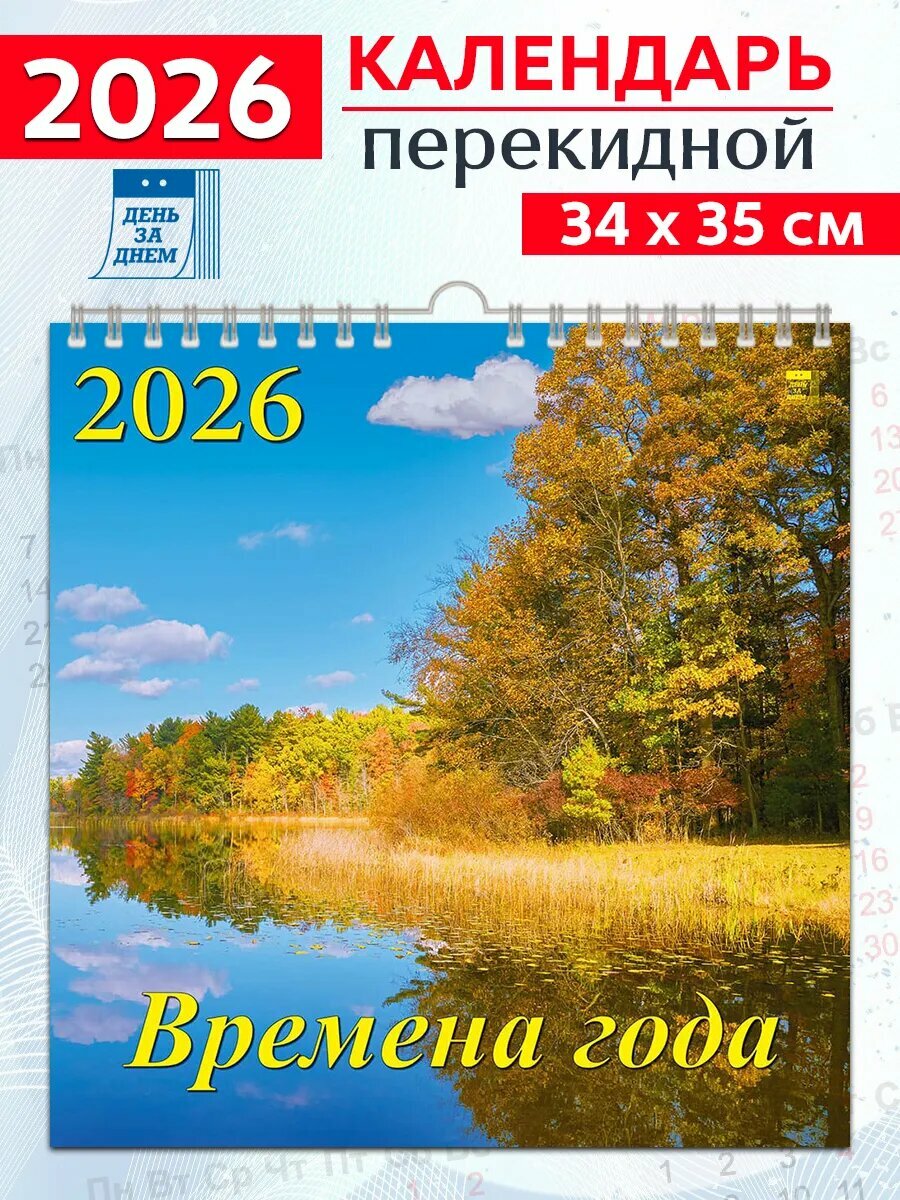 День за днём Календарь на 2026 год "Времена года"
