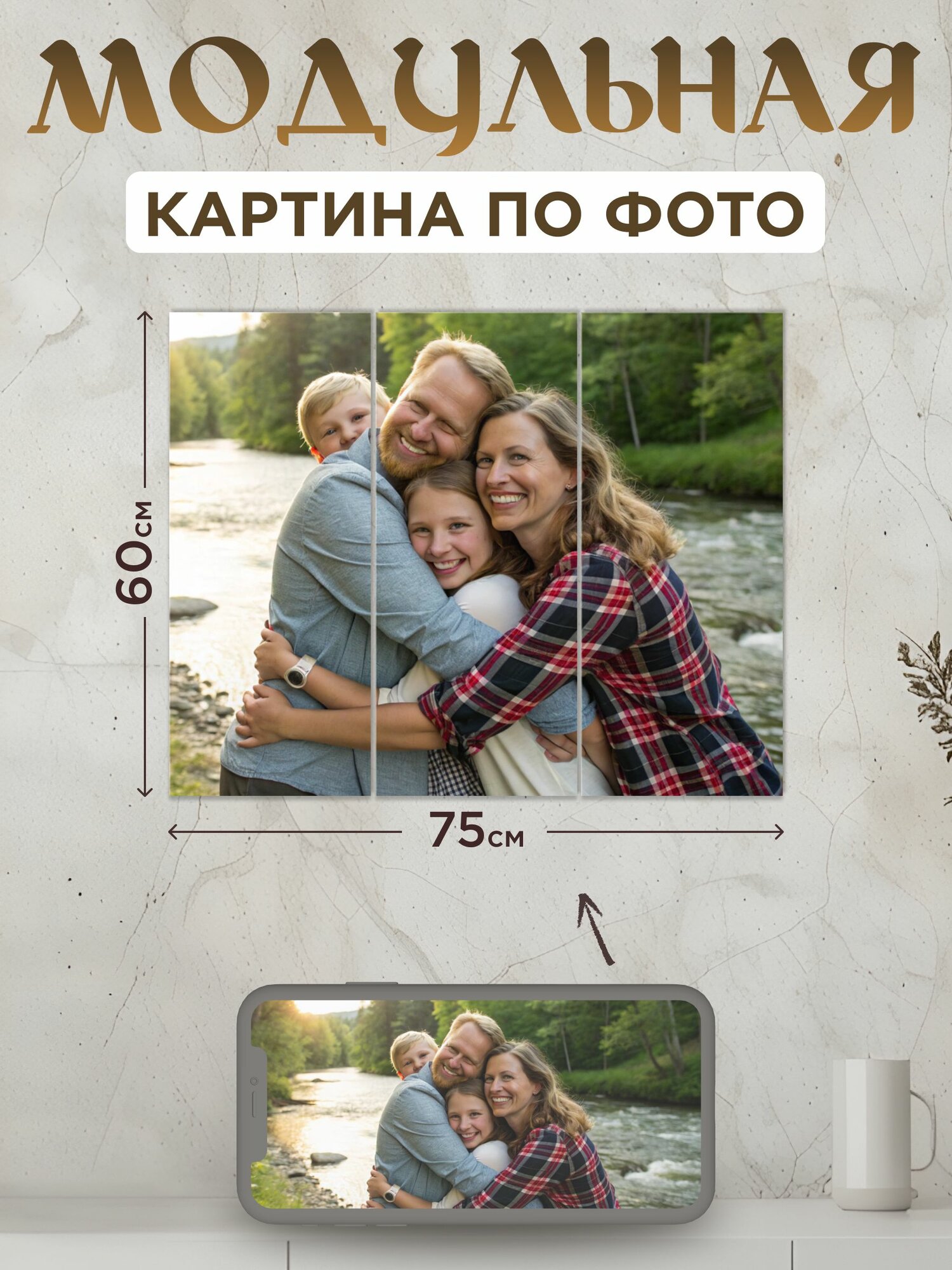 Картина по фото модульная 75х60