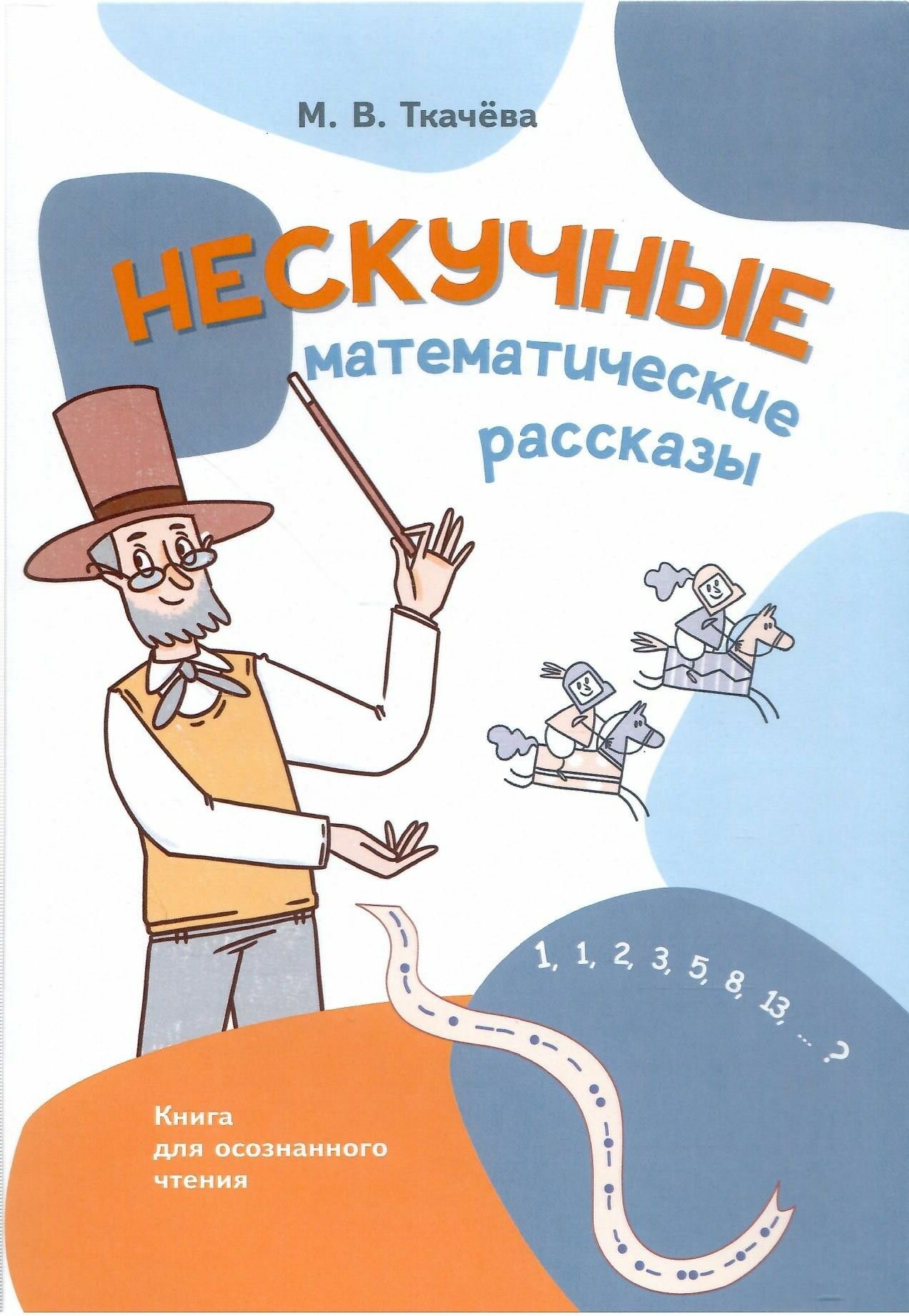 Нескучные математические рассказы. Для осознанного чтения