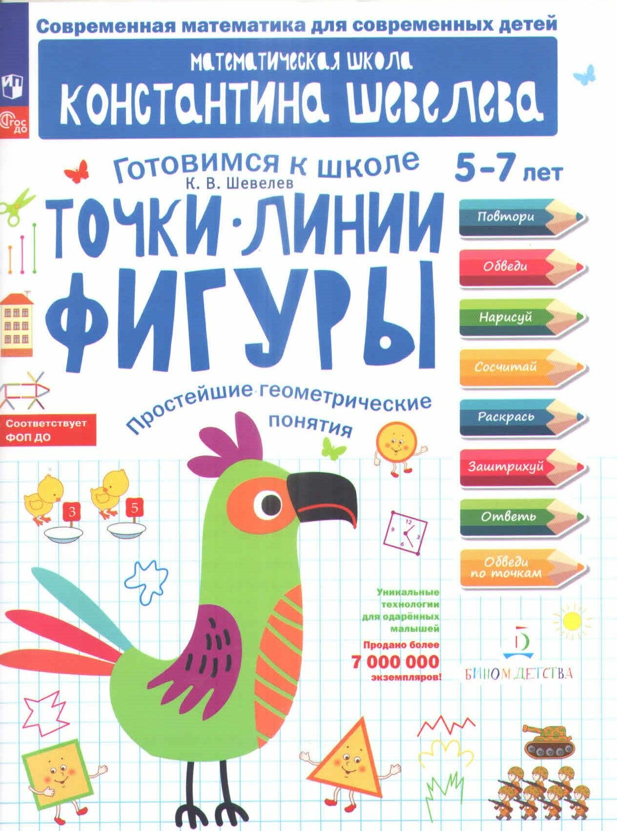 Точки. Линии. Фигуры Простейшие геометрические понятия 5-7 лет