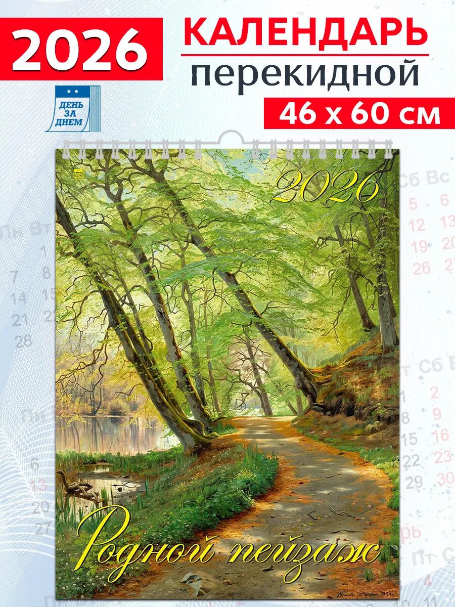 Календарь настенный на 2026 год "Родной пейзаж" 46х60 см