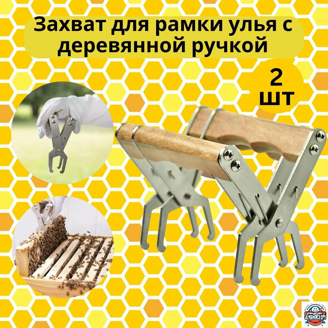 Захват для рамок улья из нержавеющей стали с деревянной ручкой – удобный инструмент для пчеловода