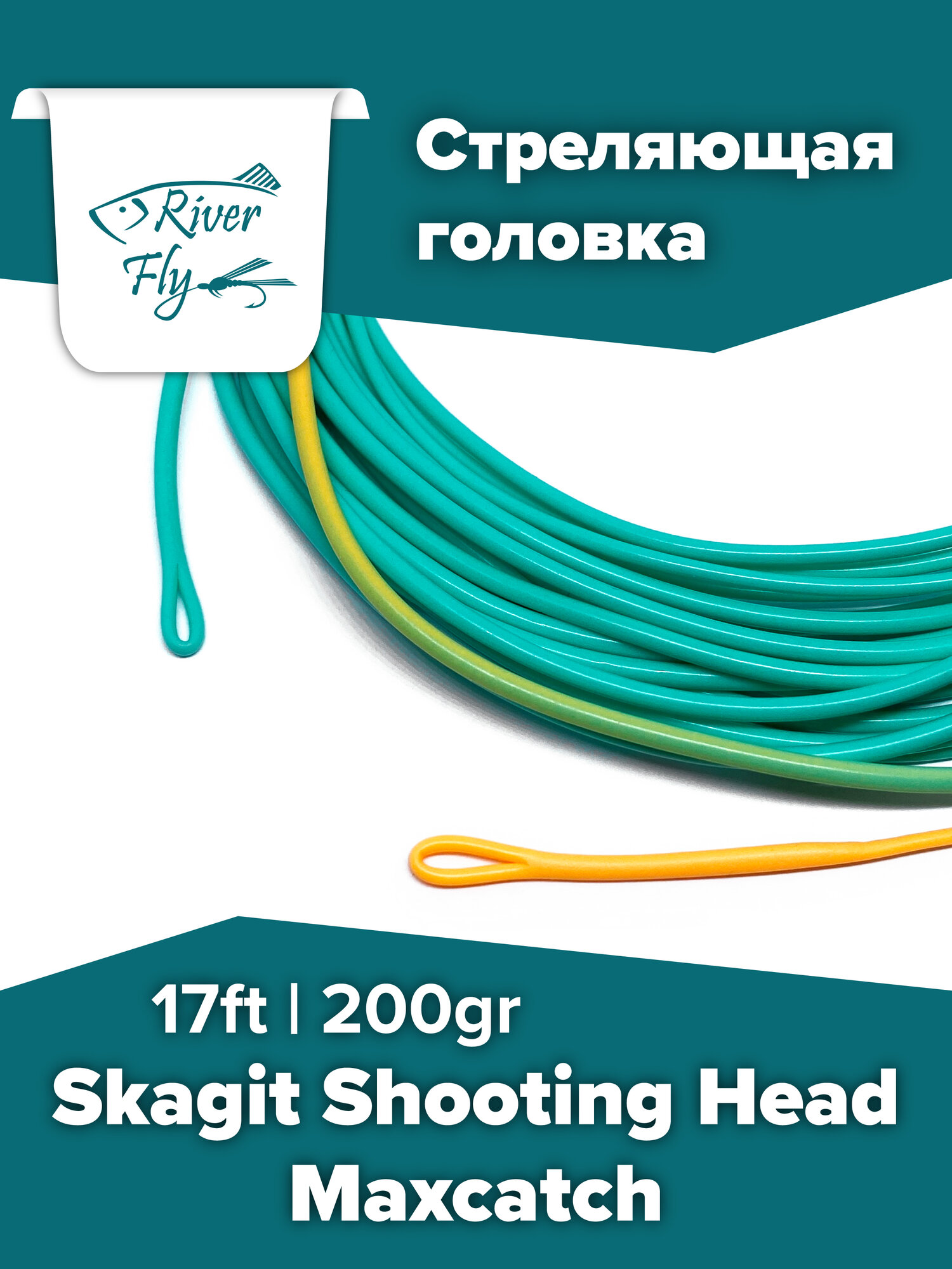 Стреляющая головка Maxcatch Skagit shooting head 17ft 200gr, цвет Teal/Orange