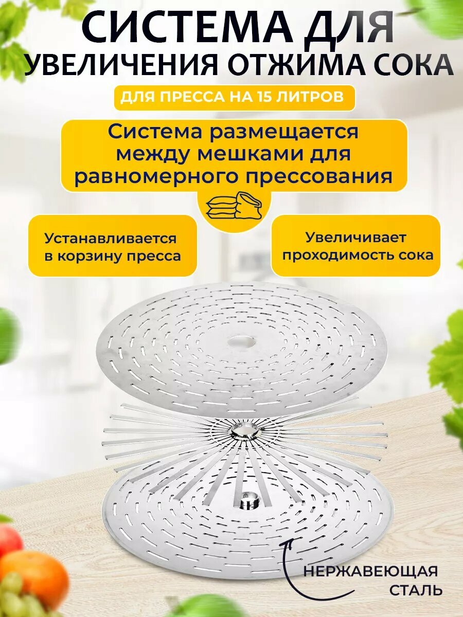 Система для увеличения отжима сока Helicon "Сок+", для домкратного пресса, 3 диска, 15 л