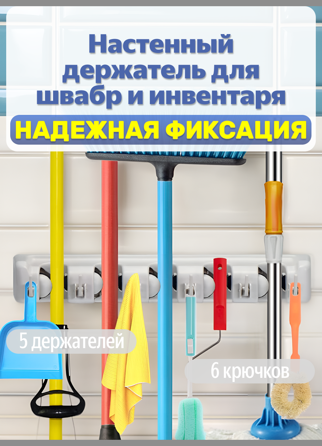 Настенный держатель для швабр и инвентаря на саморезах, 5 держателей, 6 крючков, белый