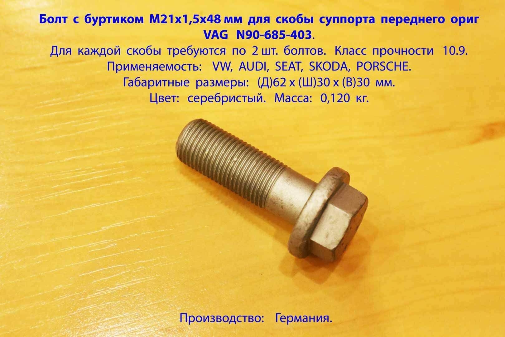 Болт с буртиком M21x1,5х48 мм для скобы суппорта переднего ориг VAG N90-685-403