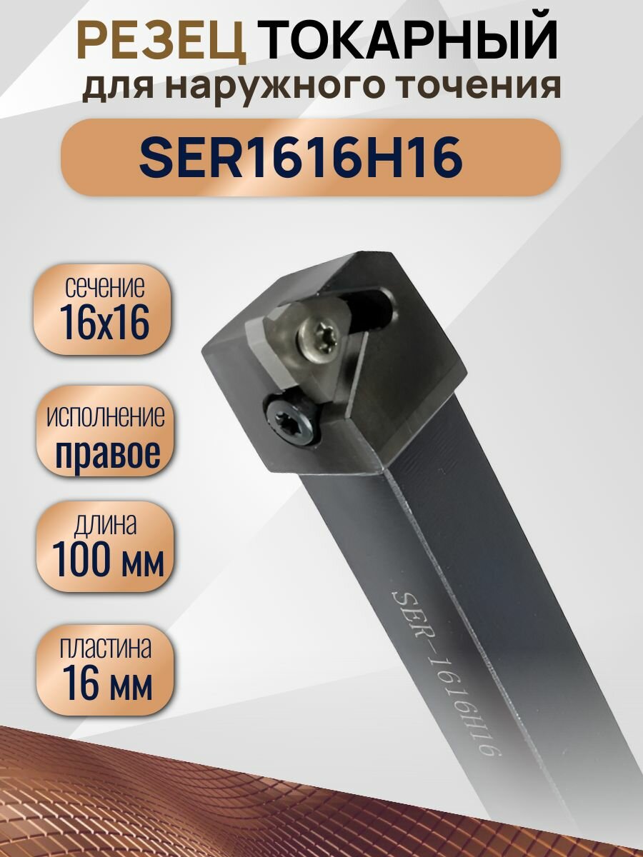 SER1616H16 Резец для нарезания наружной резьбы, державка токарная