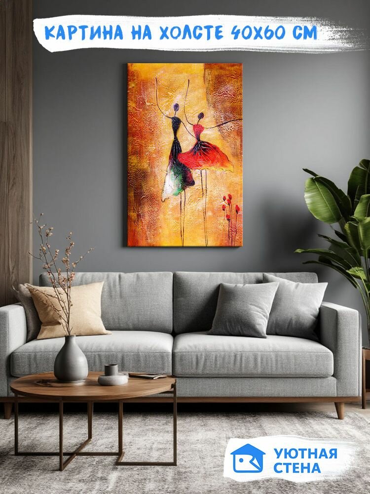 Картина на натуральном холсте Уютная стена "Двое танцующих" 40х60 см