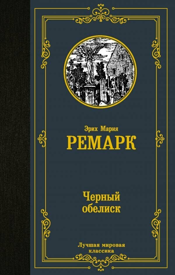 Ремарк Эрих Мария: Черный обелиск
