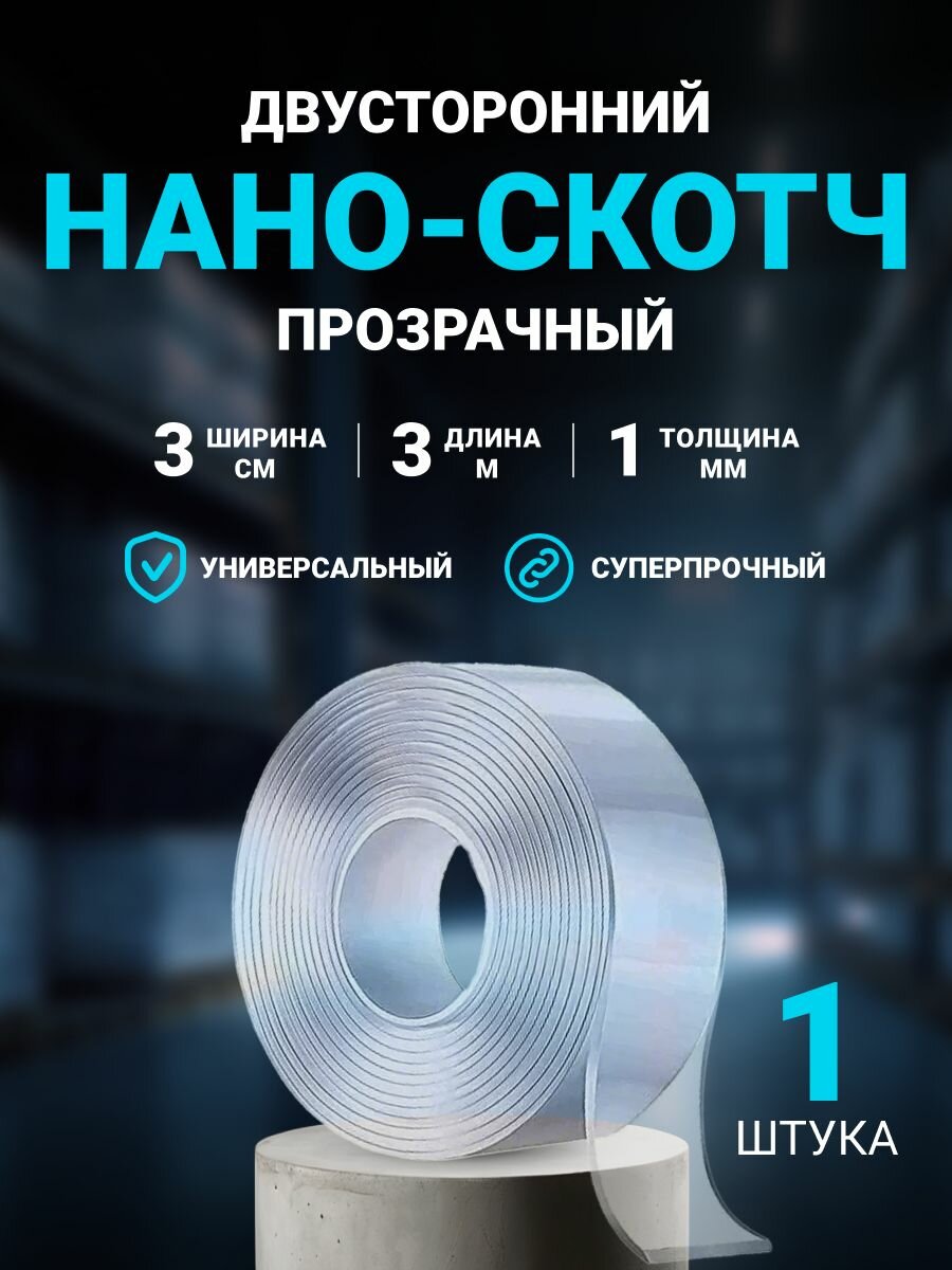 Нано-скотч двусторонний 3 см-3 м, 1 шт.