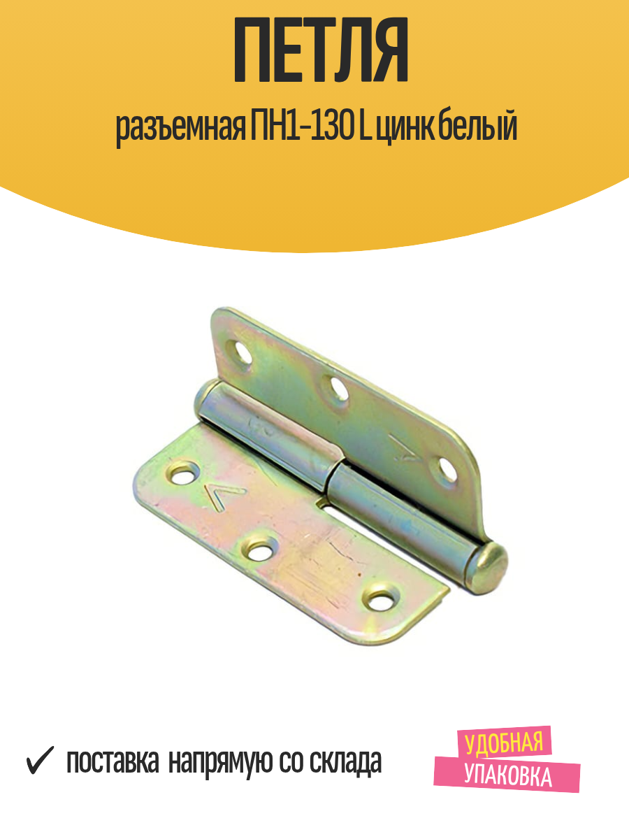 Петля разъемная ПН1-130 L цинк белый