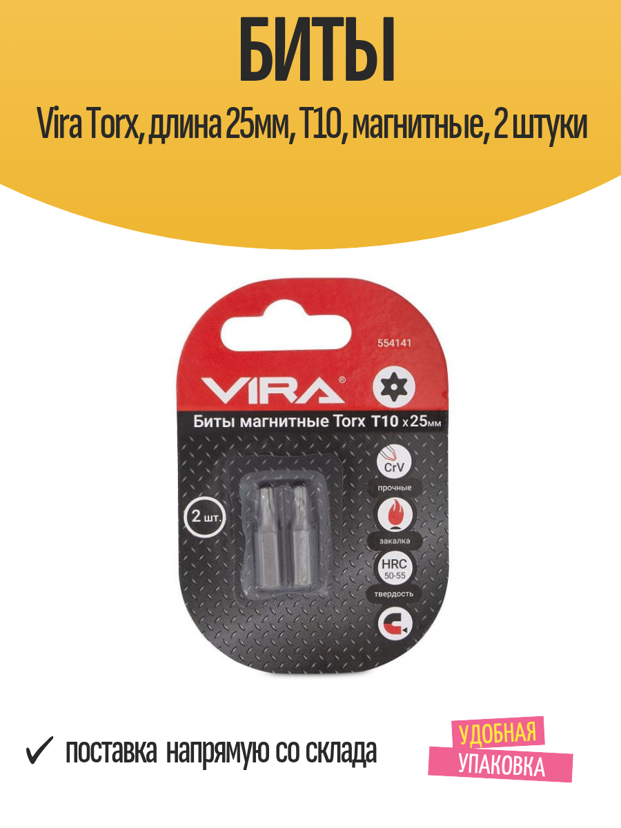 Биты Vira Torx, длина 25мм, T10, магнитные, 2 штуки, сталь CR-V