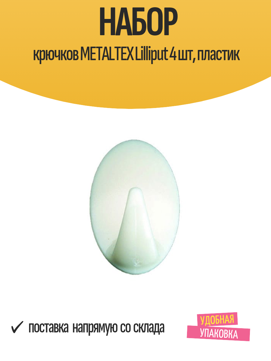 Набор крючков METALTEX Lilliput 4 шт, пластик