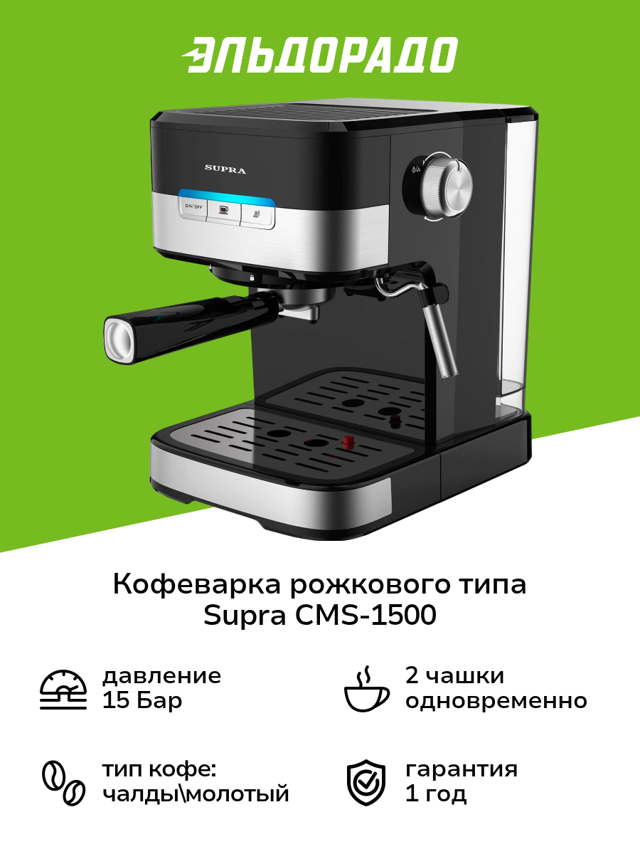 Кофеварка рожкового типа Supra CMS-1500 черная/стальная