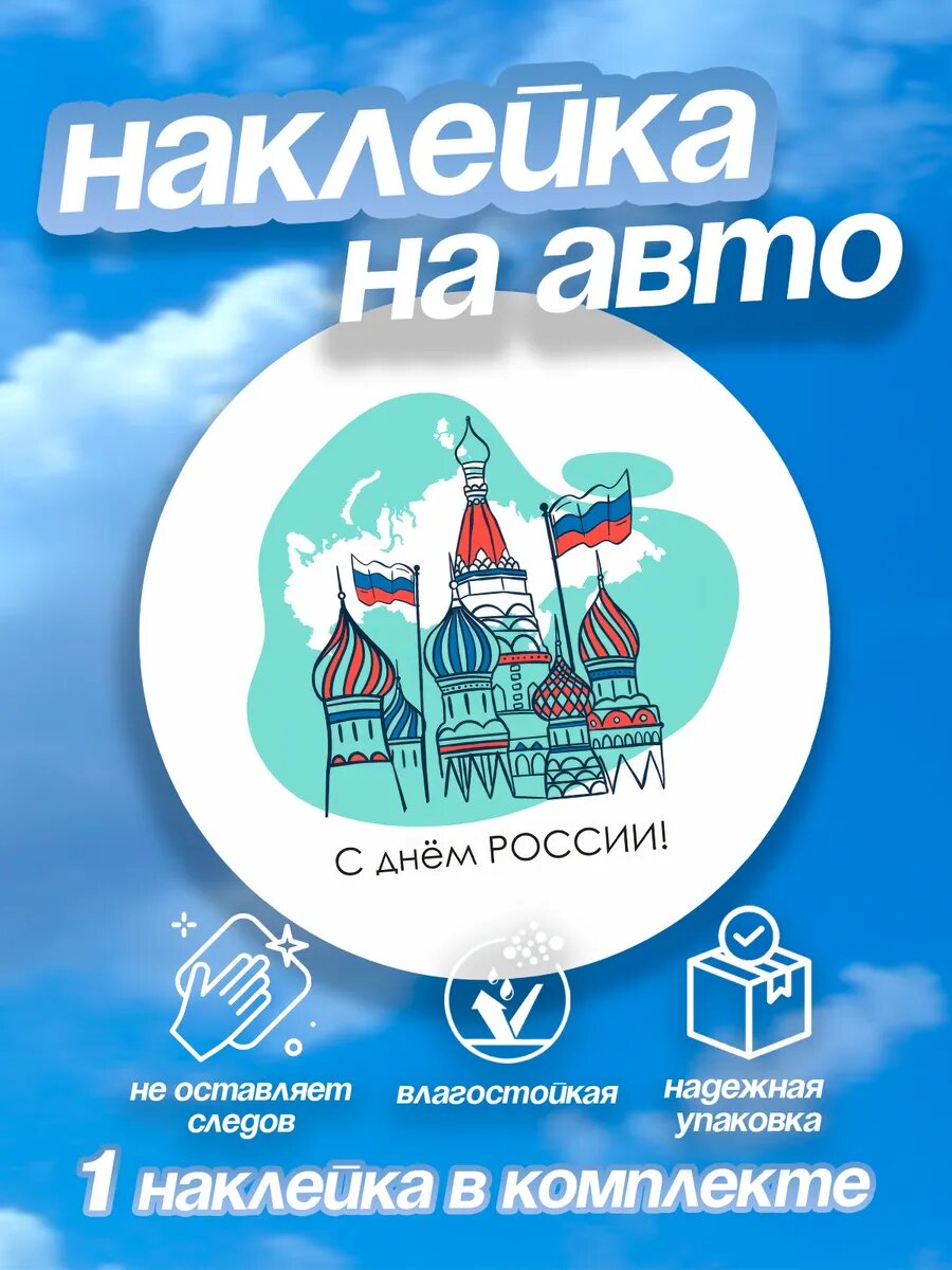 Наклейки на авто День России Z