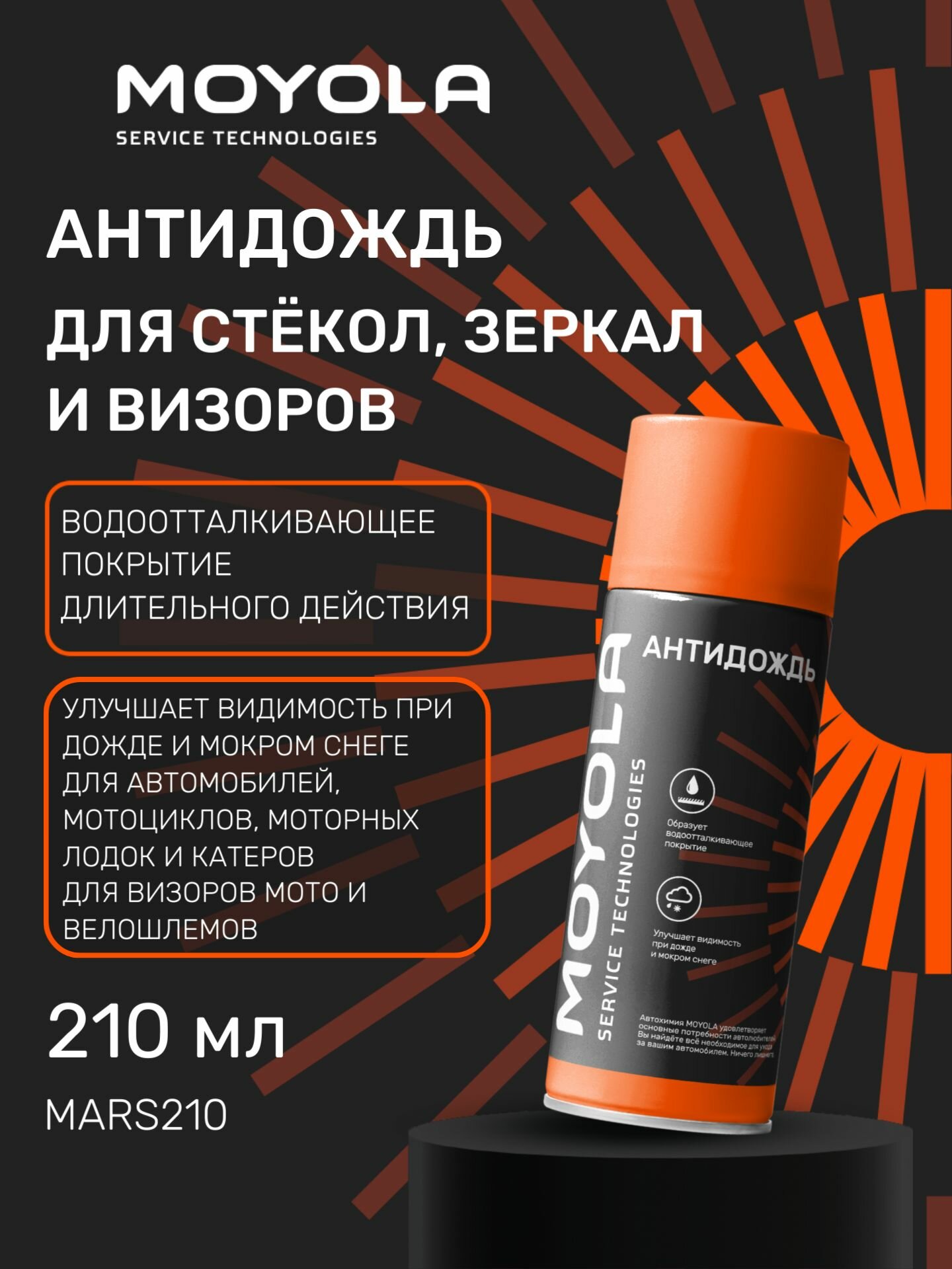 MOYOLA антидождь 210 мл, MARS210