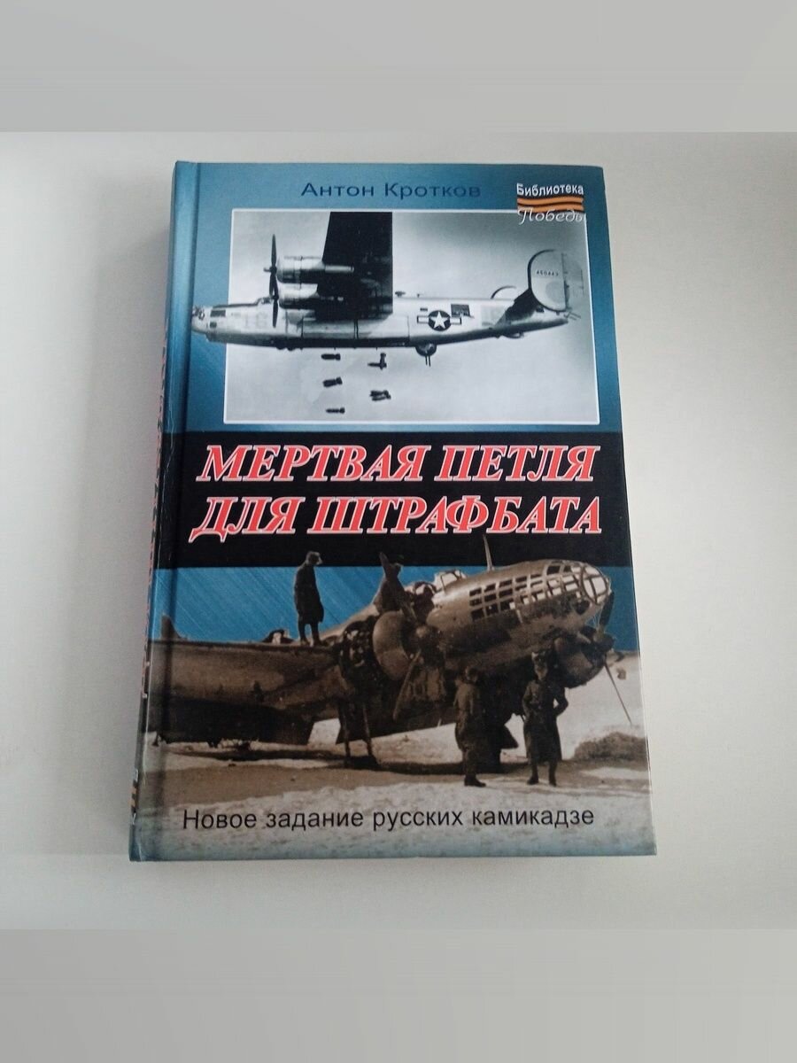 Мертвая петля для штрафбата