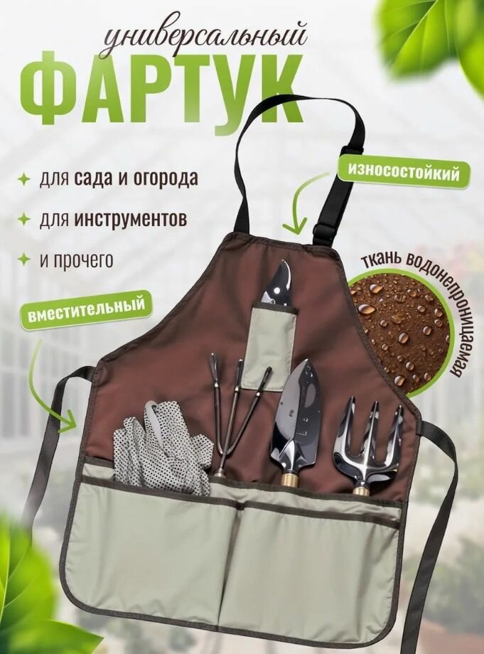 Фартук садовода
