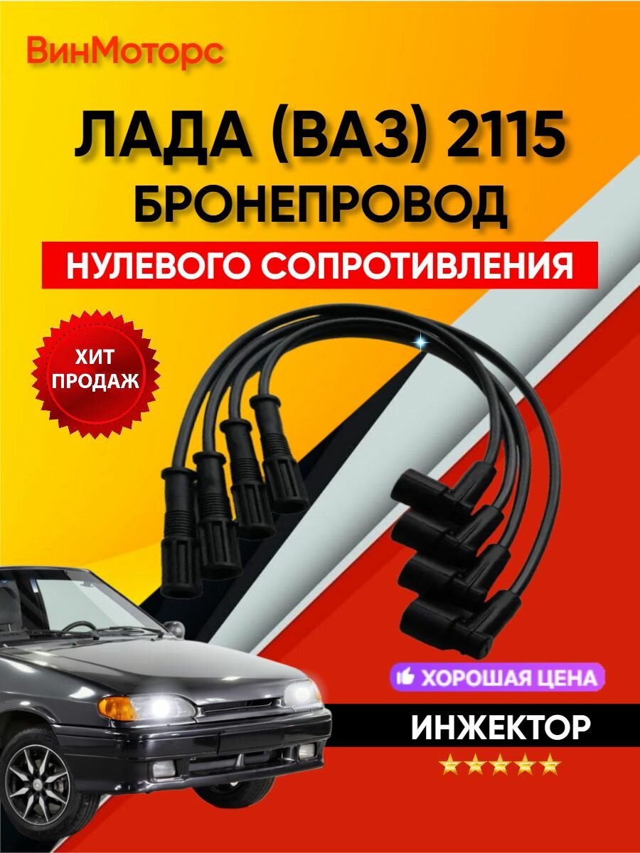 Высоковольтные бронепровода LADA (ВАЗ) 2115 8 кл. Нулевого сопротивления.