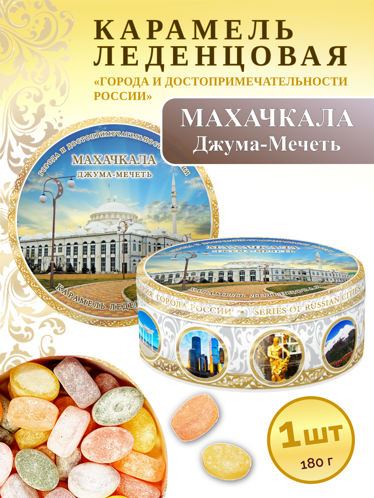Карамель леденцовая Woodenking "Махачкала - мечеть Джума", сувенирная, в жестяной банке, 1 шт