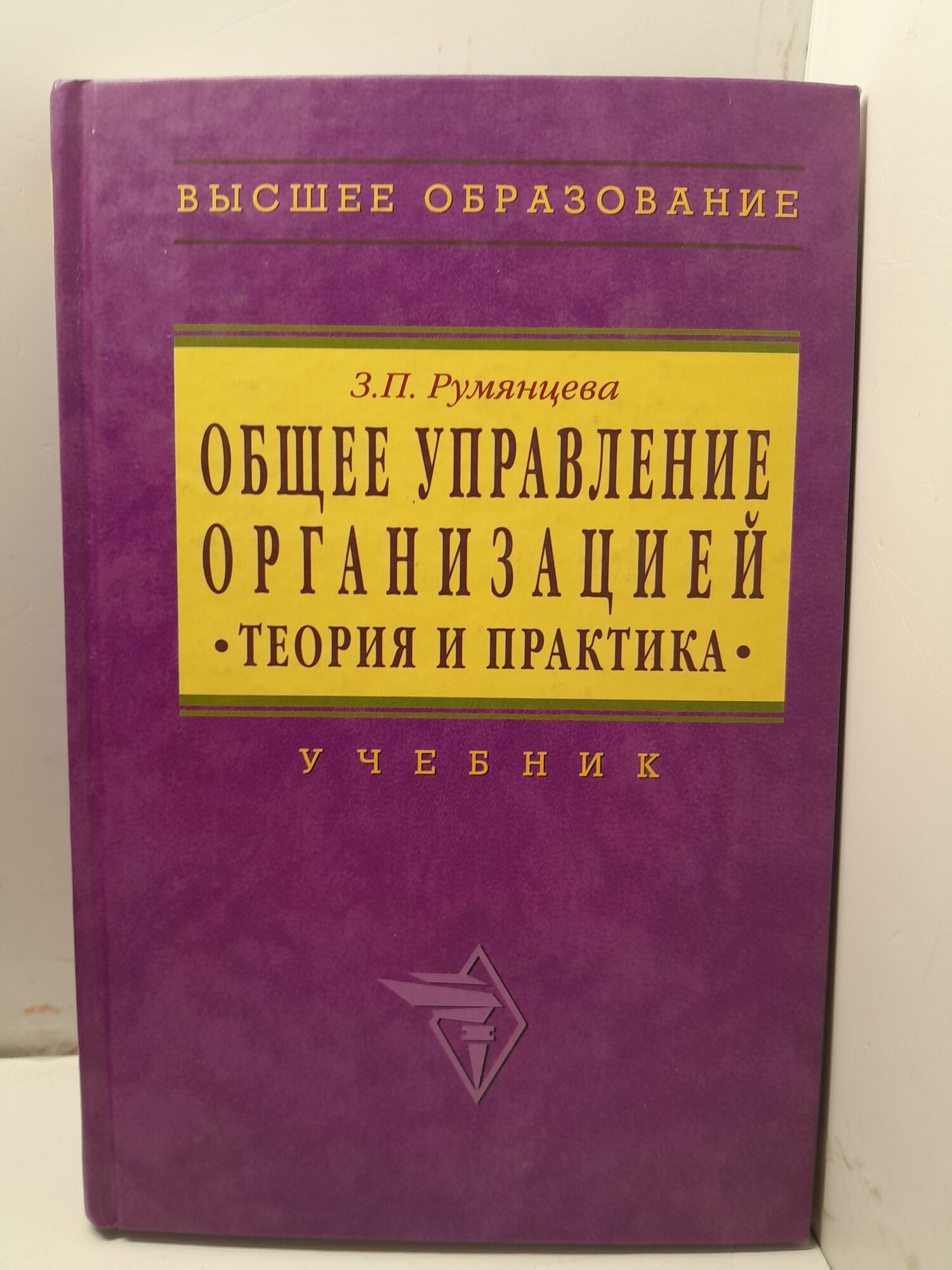 Общее управление организацией. Теория и практика / З. П. Румянцева