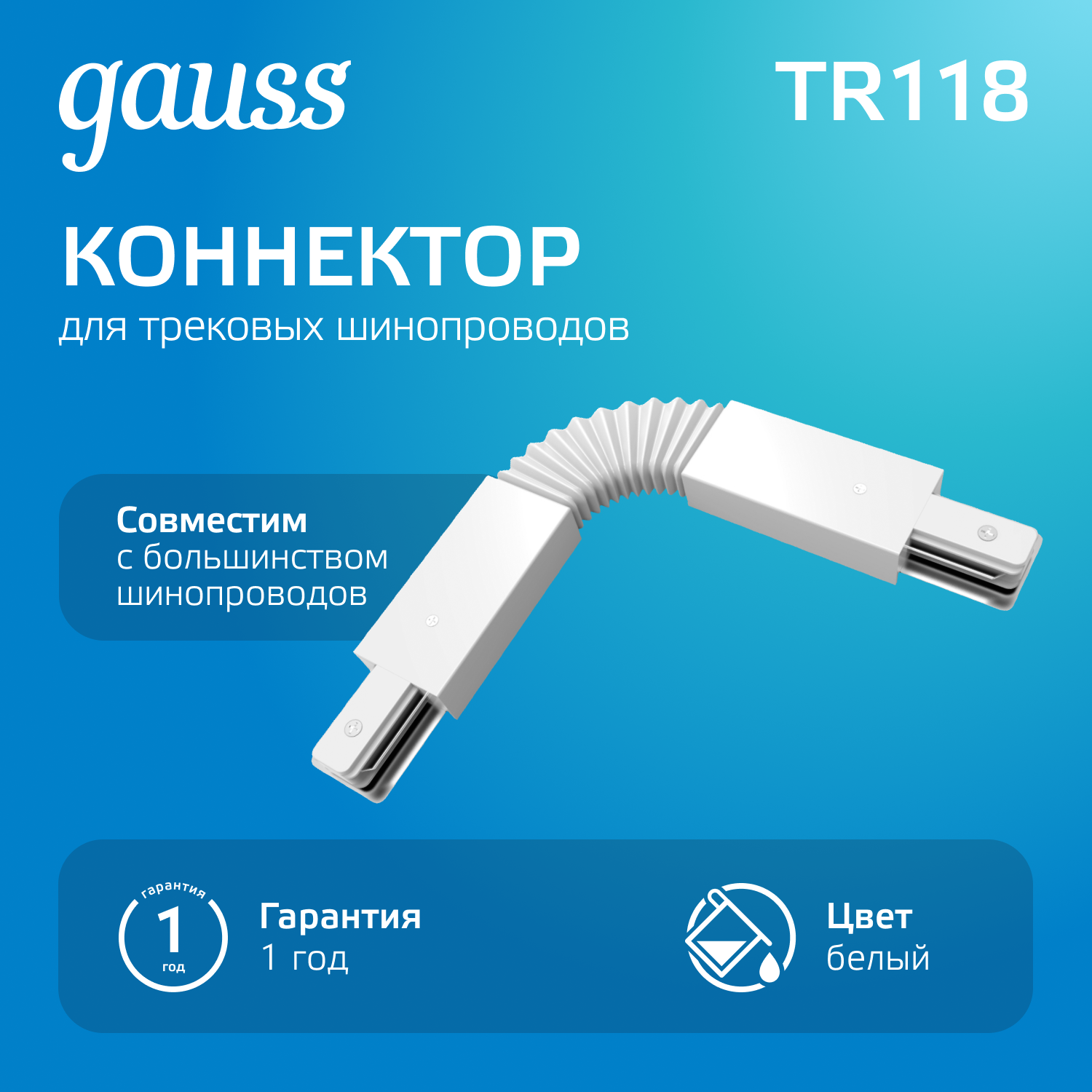 Коннектор для трековых светильников Gauss TR118 гибкий накладной белый